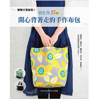 现货《简单才是经典！自己作35款开心背着走的手作布包》 新手作 港台原版书
