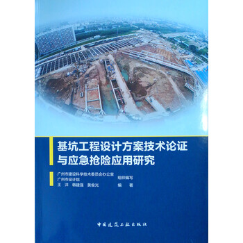 基坑工程设计方案技术论证与应急抢险应用研究