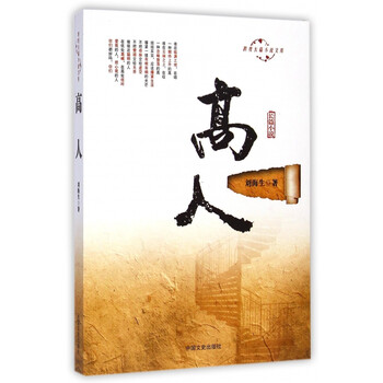 高人/跨度长篇小说文库