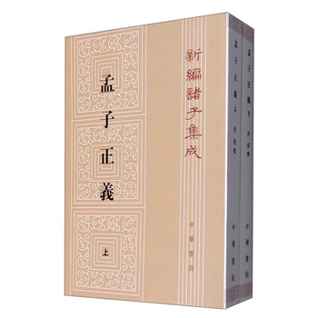 新编诸子集成：孟子正义（套装上下册）