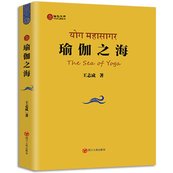瑜伽文库：瑜伽之海【】9787220097317