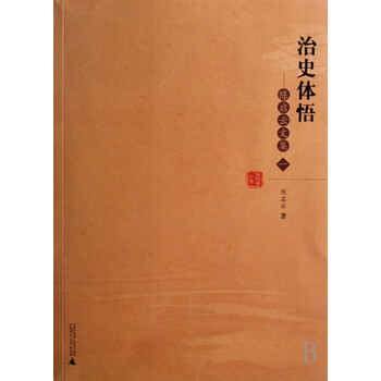 治史体悟--陈启云文集(1)