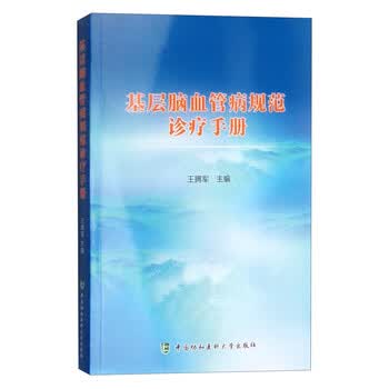 基层脑血管病规范诊疗手册