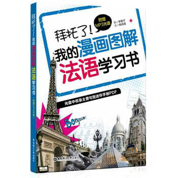 拜托了！我的漫画图解法语学习书（附赠MP3光盘）