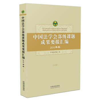 中国法学会部级课题成果要报汇编（2015年卷）