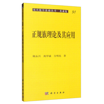 现代数学基础丛书·典藏版91：正规族理论及其应用