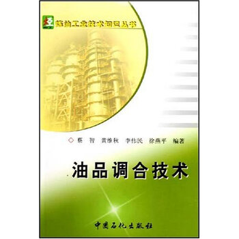 油品调合技术 油色谱分析仪 油品分析员读本 油品分析与化验知识问答 油品成分分析