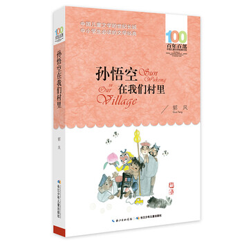 孙悟空在我们村里/百年百部经典书系 小学3-4年级阅读拓展书目