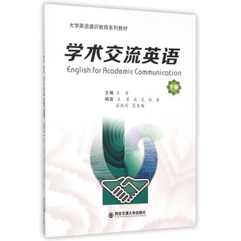 学术交流英语(下大学英语通识教育系列教材)