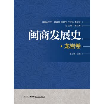闽商发展史·龙岩卷