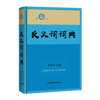 反义词词典9787532651122