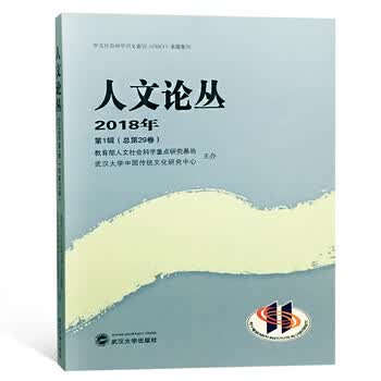 人文论丛（2018年·第1辑 总第29卷）