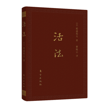 活法（口袋升级版） 稻盛和夫经典巨作  励志类畅销图书 成功励志 智慧格言
