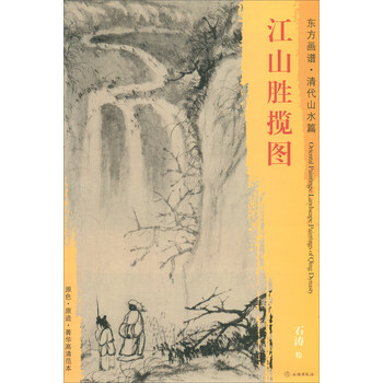 东方画谱·清代山水篇：江山胜揽图