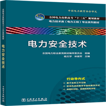 全国电力高职高专“十二五”规划教材·电力技术类（电力工程）专业系列教材：电力安全技术