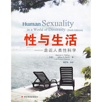  性与生活：走近人类性科学 