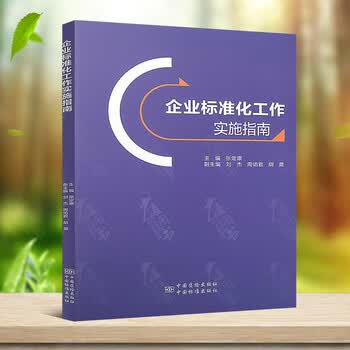 企业标准化工作实施指南 主编  张定康  中国标准出版社