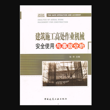 建筑施工高处作业机械安全使用与事故分析  作者：张华主编 版次：第1版