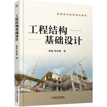 工程结构基础设计 韩淼 张怀静