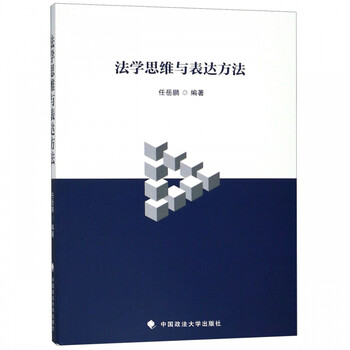 法学思维与表达方法