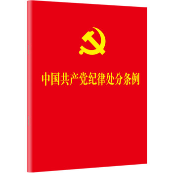 (2018年版)中国共产党纪律处分条例(64开)