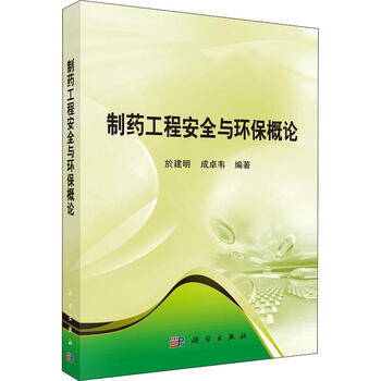 制药工程安全与环保概论