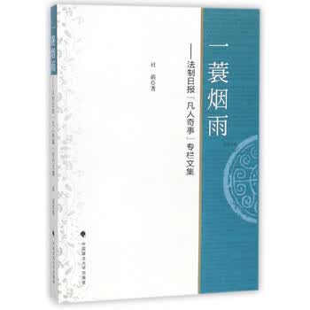 一蓑烟雨--法制日报凡人奇事专栏文集