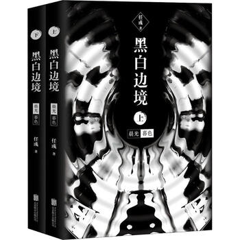 黑白边境 晨光 暮色(2册)晨光,暮色