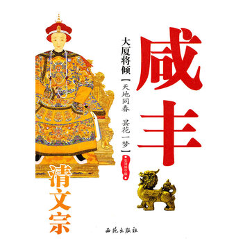 大厦将倾：清文宗咸丰/分类/历代/传记书籍