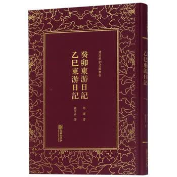 癸卯东游日记 乙巳东游日记