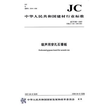 JC/T 803-2007 吸声用穿孔石膏板