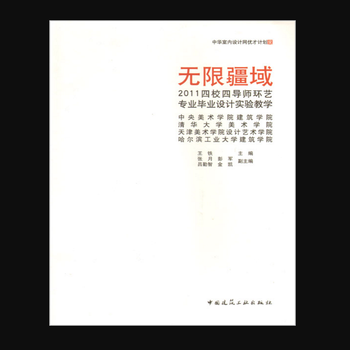 无限疆域 2011四校四导师环艺专业毕业设计实验教学  作者：王铁主编 版次：第1版