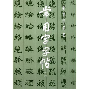 常用字字帖(2)