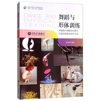 舞蹈与形体训练（学前、小教、师范、职教通用）/全国综合院校艺术教育规划教材