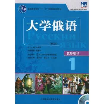 大学俄语 1 新版 教师用书 含盘