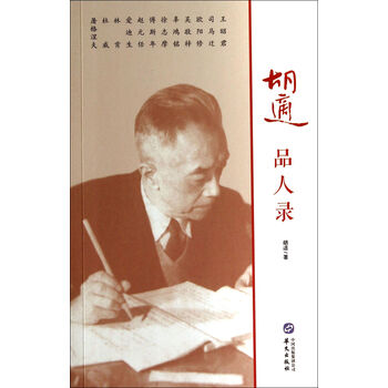 胡适品人录
