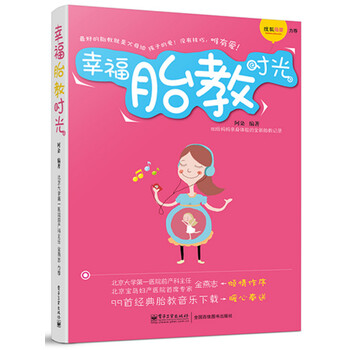 幸福胎教时光9787121231452电子工业阿朵编著