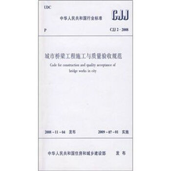 CJJ2-2008城市桥梁工程施工与质量验收规范