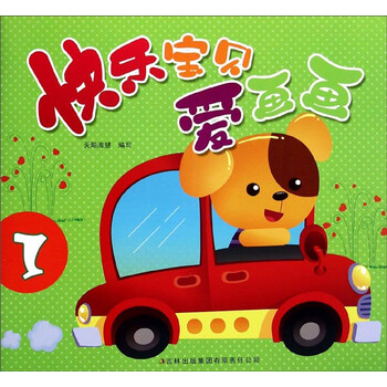 快乐宝贝爱画画1