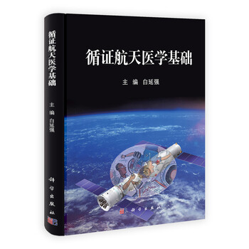 [按需印刷] 循证航天医学基础(精)