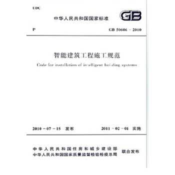 GB50606-2010智能建筑工程施工规范