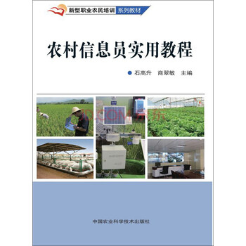 农村信息员实用教程