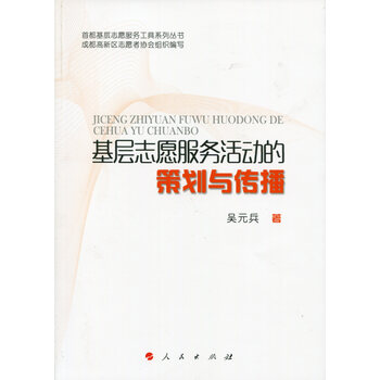 基层志愿服务活动的策划与传播9787010162003