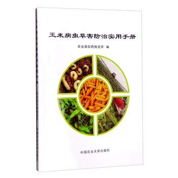 正版 玉米病虫草害防治实用手册 9787565514708
