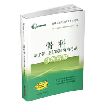 骨科副主任主任医师资格考试习题精编(高级卫生专业技术资格考试)