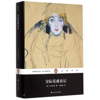 交际花盛衰记(精)/企鹅经典