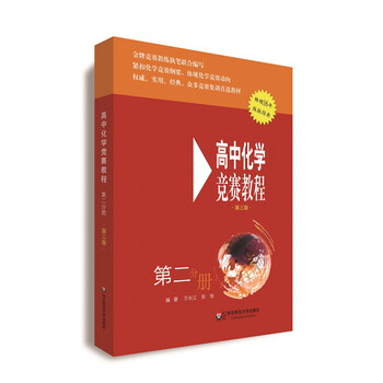 高中化学竞赛教程（第三版 第二分册）
