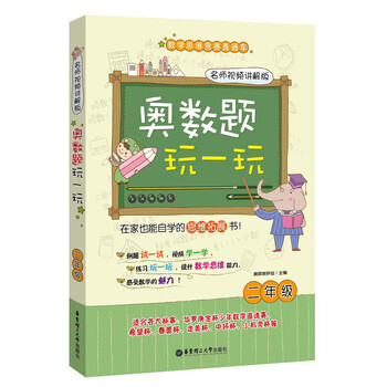 奥数题玩一玩：二年级（名师视频讲解版）/数学思维竞赛直通车