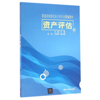 资产评估(普通高等院校会计学专业精编教材)