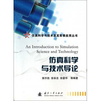 仿真科学与技术导论/仿真科学与技术及其军事应用丛书